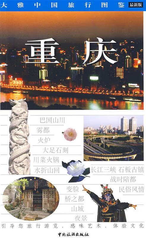 重庆 青州,吴歌撰文,杨亚宁等摄 中国旅游出版社 9787503233357