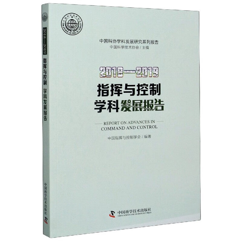 2018-2019指挥与控制学科发展报告/中国科协学科发展研究系列报告