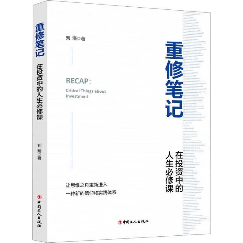 重修笔记——在投资中的人生必修课刘海金融与投资9787500881841