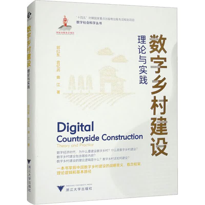 数字乡村建设 理论与实践 图书
