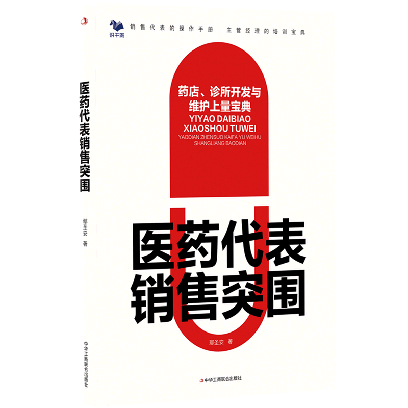 医药代表销售突围(药店诊所开发与维护上量宝典)