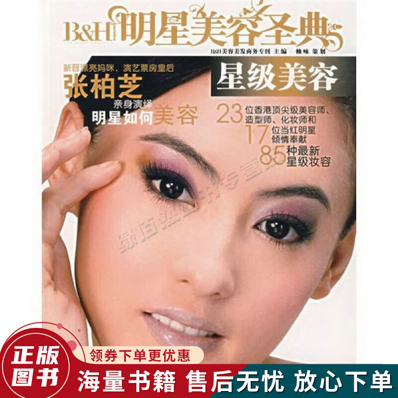 明星美容圣典：星级美容