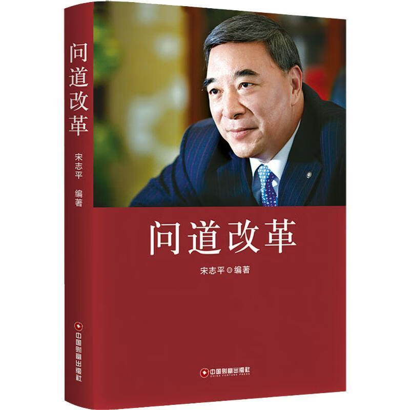 问道改革 宋志平 中国财富出版社