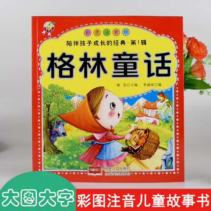 天才豆陪伴孩子成长的经典 格林童话 格林童话