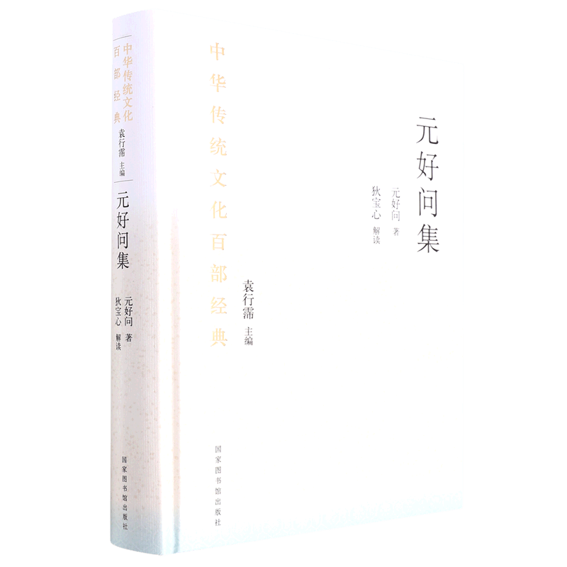 元好问集(精)/中华传统文化百部经典