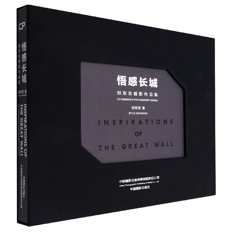 悟感长城(刘双发摄影作品集)(精)