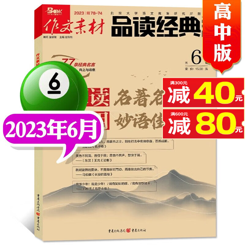 作文素材品读经典高中版2023年7.8月新（另有1-6月/新期打包/2022年1-12月期数可选）高考语文作文书文学文摘备战高考非2021过期刊杂志 2023年6月