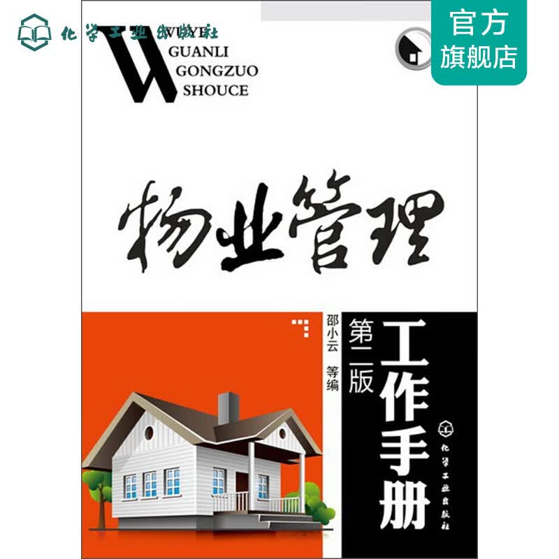 物业管理工作手册(第二版)