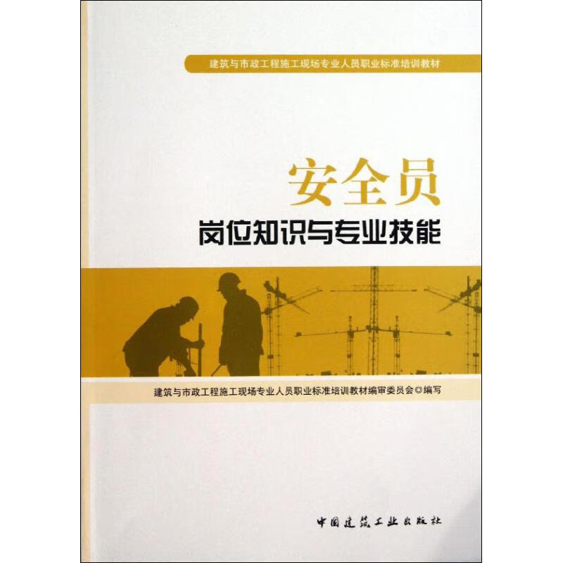 安全员岗位知识与专业技能