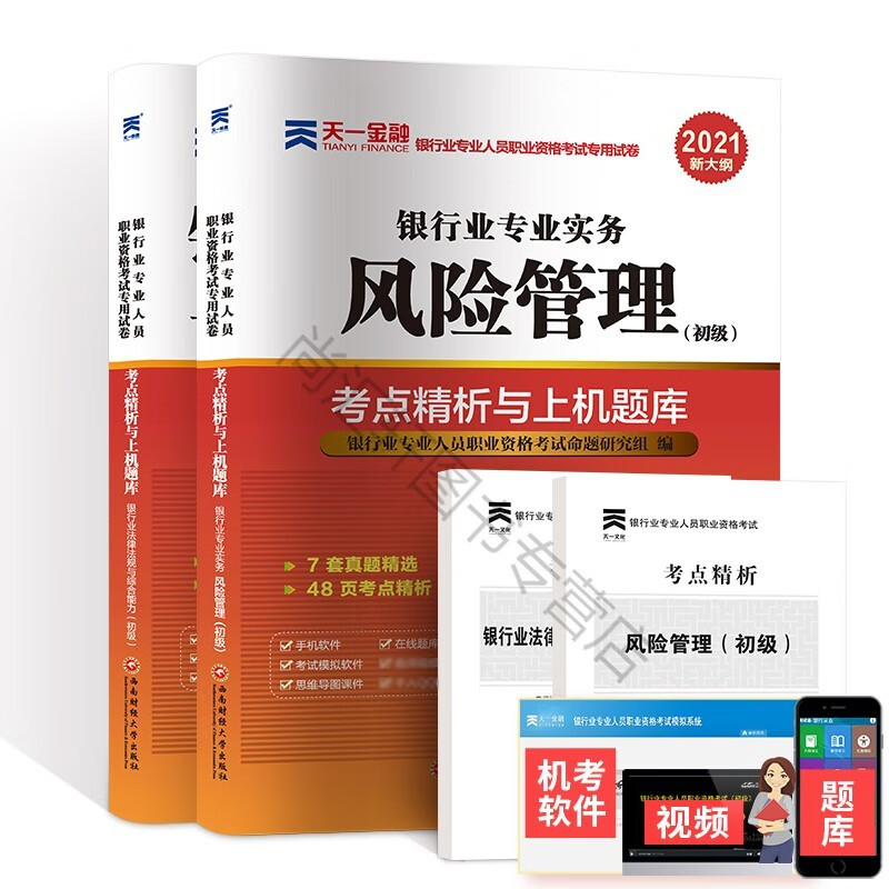 2021银行从业风险管理+银行业法律法规与综合能力试卷 历年真题精选 上机题库与考点精析