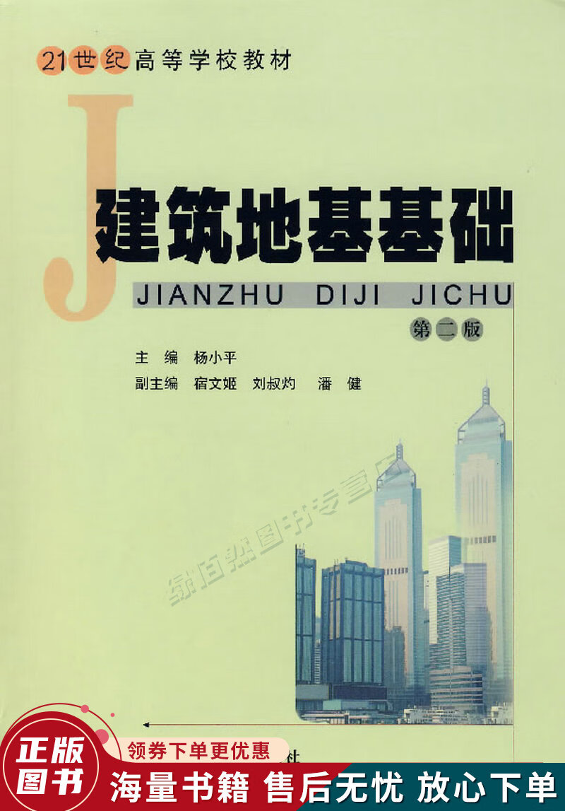 建筑地基基础第2版