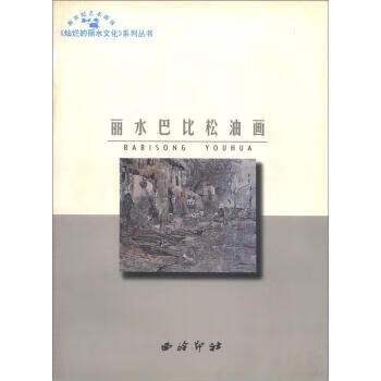 丽水巴比松油画 卢春中等 西泠印社 9787805174792