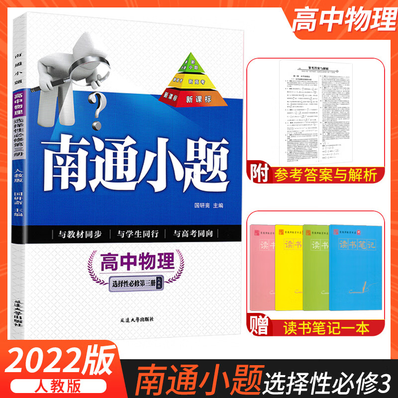 2022南通小题高中化学选择性必修第三册苏教版有机化学基础高二下选修3同步教材随堂练习与单元测试一课一练 高中物理选择性必修第三册【人教版】