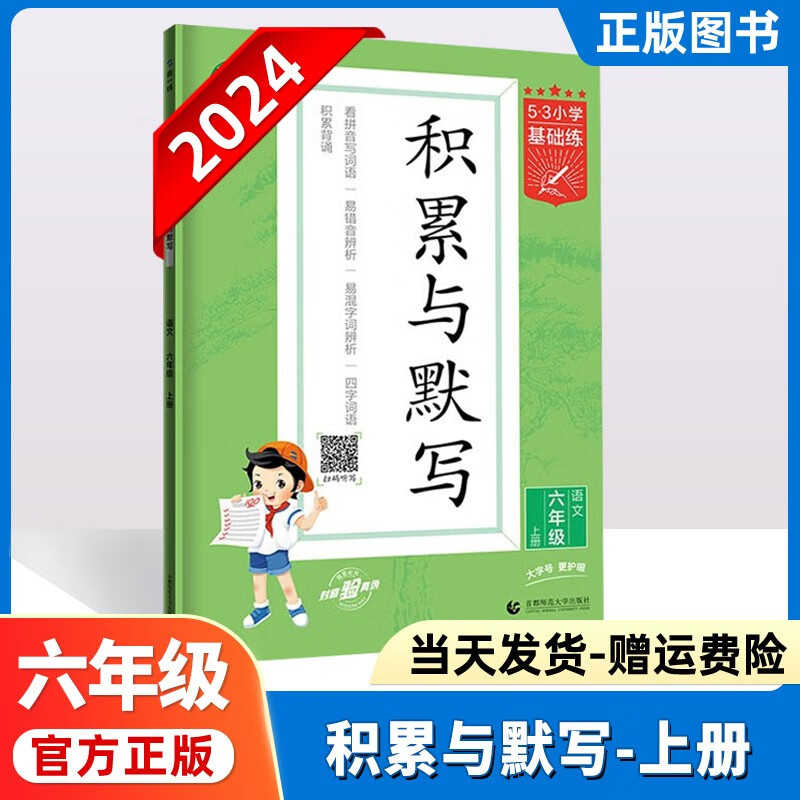 2024版53小学基础练六年级上册语文阅读真题60篇句式训练大全积累与默写曲一线五三练习册课外阅读真题5.3 【六年级上册】积累与默写