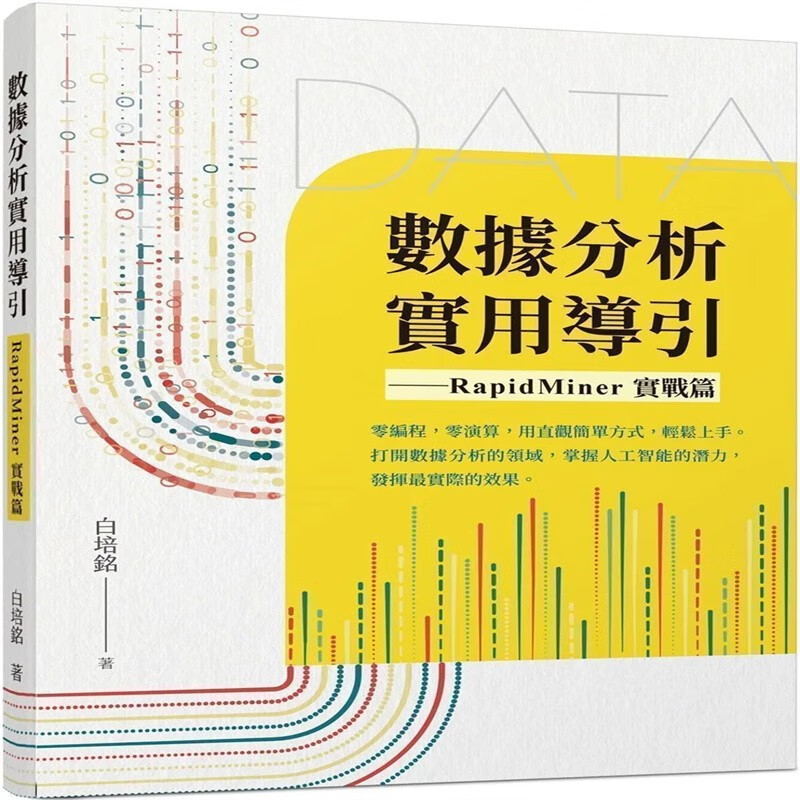 现货 数据分析实用导引：RapidMiner 实战篇 22 白培铭 三民 进口原版