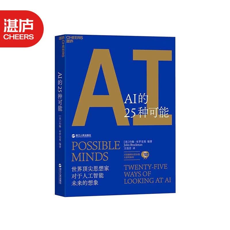 【湛庐旗舰店】AI的25种可能伟大的头脑 洞见6万亿美元AI市场的机遇与 约翰·布罗克曼