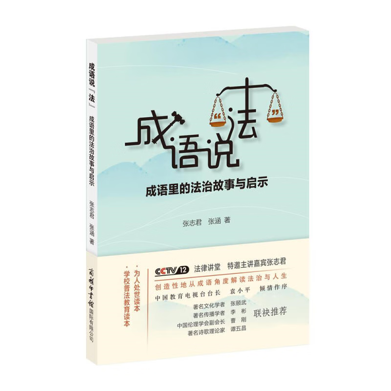 成语说“法”：成语里的法治故事与启示【字典词典】