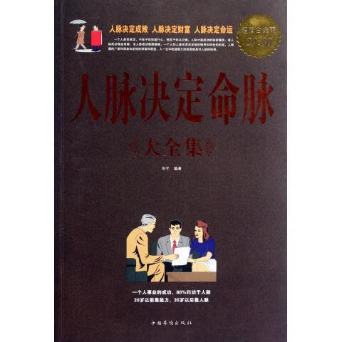 人脉决定命脉 大 田宇 中国华侨出版社