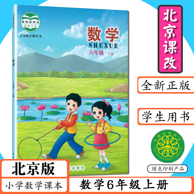 [年级可选]北京版小学数学123456年级上下册全12本北京课改版小学课本一二三四五六年级数学上下册 六年级 数学 上册 小学通用