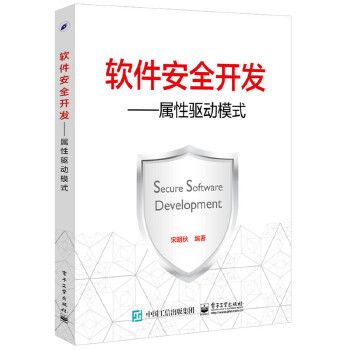 软件安全开发――属性驱动模式9787121287503