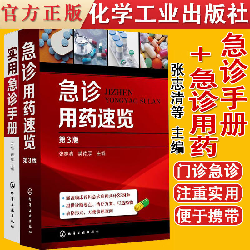 共2册 实用急诊手册+急诊用药速览(第3版) 医学 临床医学 医学卫生急诊工作或相关工作的医护人员