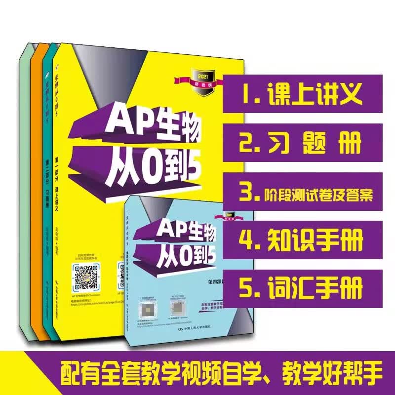 AP生物从0到5 中小学英语 物从0到5