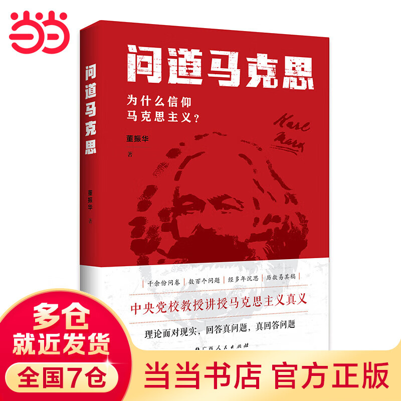问道马克思：为什么信仰马克思主义