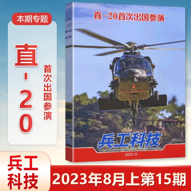 现货 兵工科技杂志 2023年第15期 直-20首次出国参演