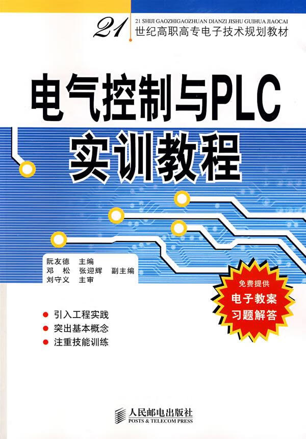 电气控制与PLC实训教程 阮友德主编 9787115148391