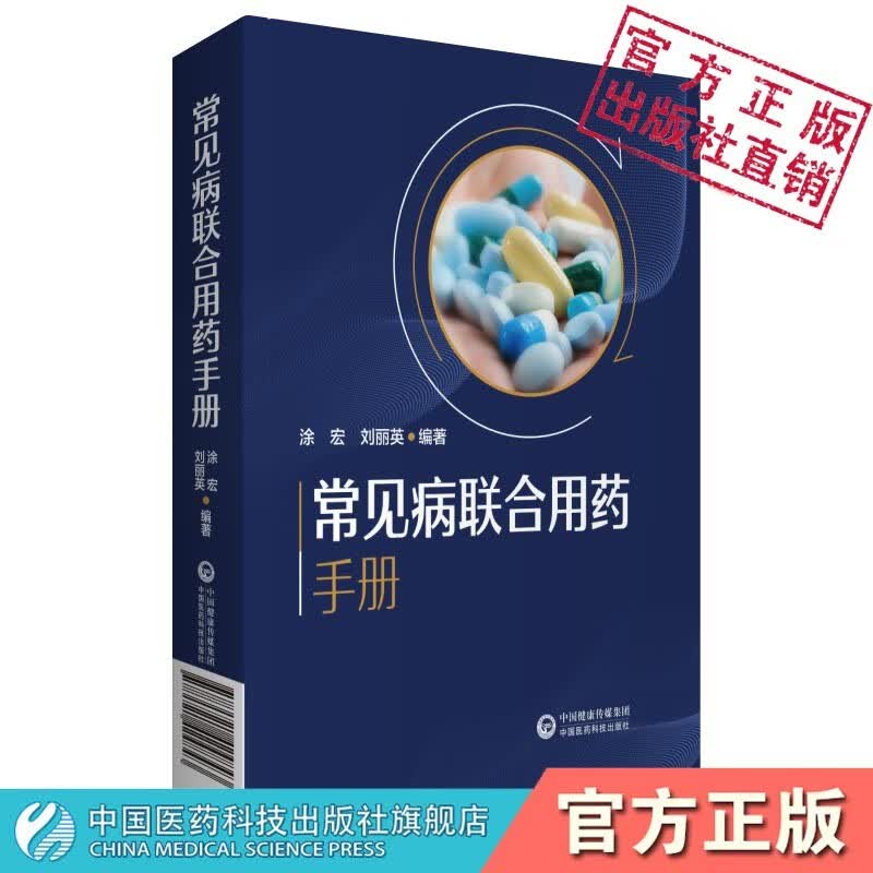 常见病联合用药手册药店药师常见病用药指导手册常用药物配伍禁忌速查手册+常用药物使用方法+不良反应+药物相互作用+药店药师必读手册现货中国医药科技出版社直营 常见病联合用药手册
