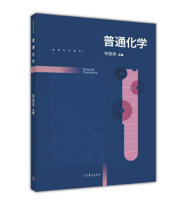 普通化学 钟国清