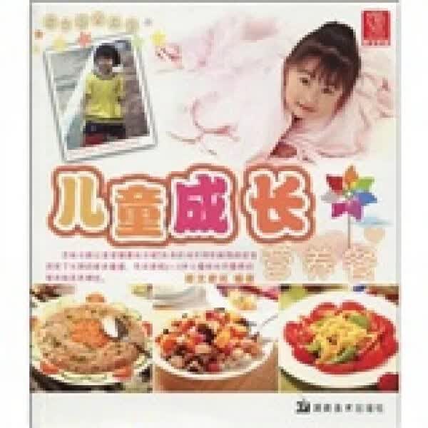 儿童成长营养餐9787535635655湖南美术出版社