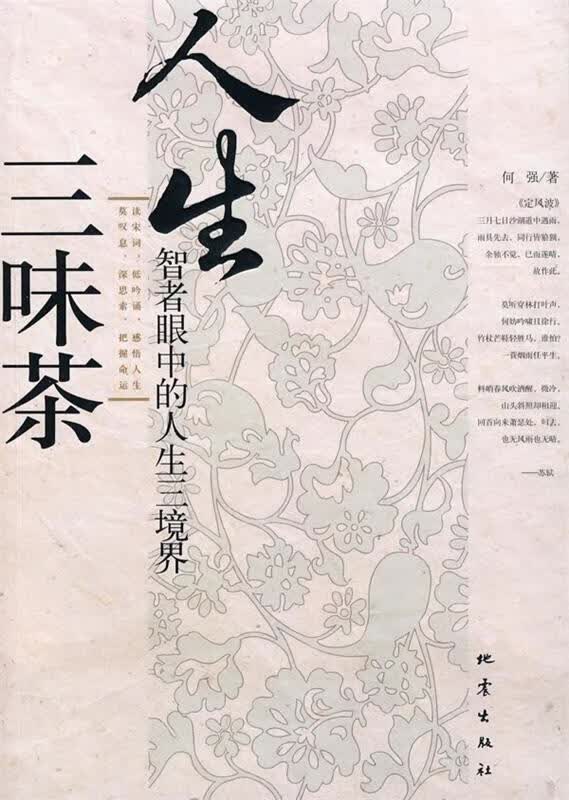 人生三味茶 何强 著【书】