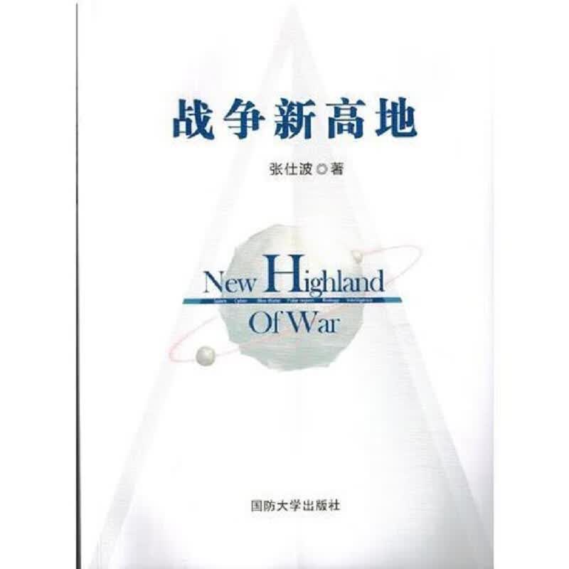 战争新高地 张仕波 国防大学出版社 9787562624264