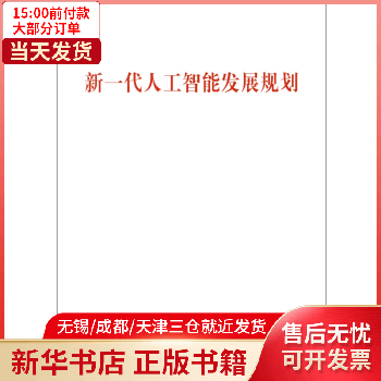 新一代人工智能发展规划 图书/经济/中国经济 9787010180236 全新