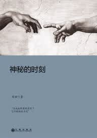 神秘的时刻 厉渊著