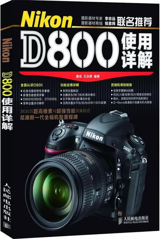 ！ Nikon D800使用详解 9787115286215 唐戎 王永辉 编著 人民邮电出版社