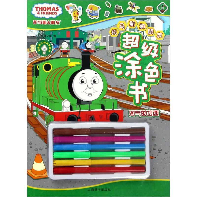 托马斯和朋友超级涂色书淘气的培西