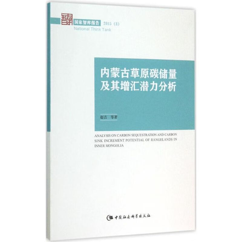 内蒙古草原碳储量及其增汇潜力分析