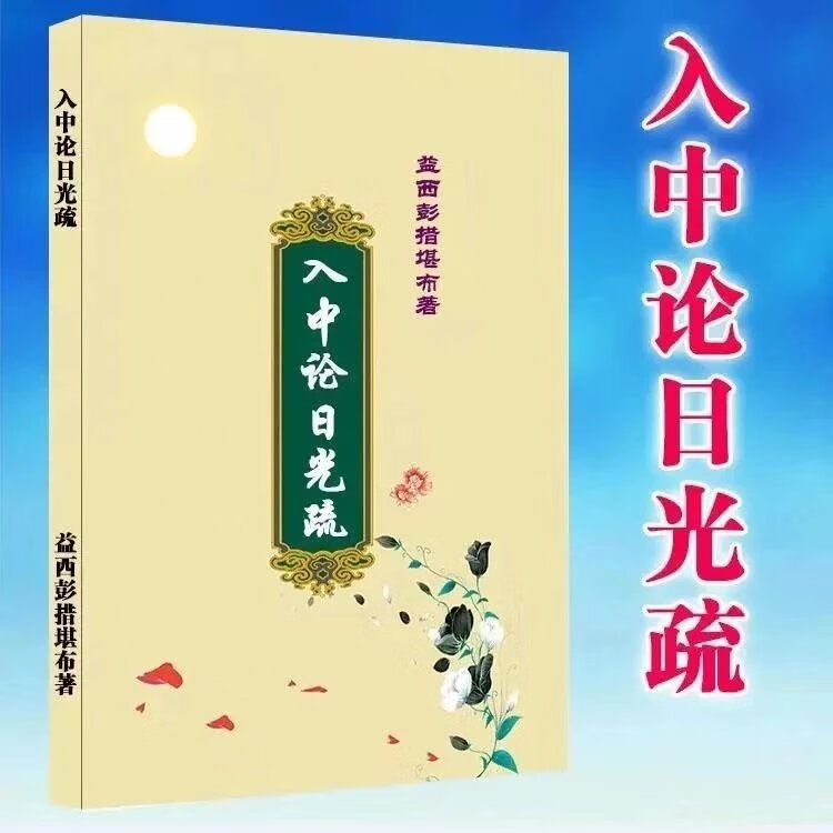 入中论日光疏 益西彭措著 16开大字彩色封面