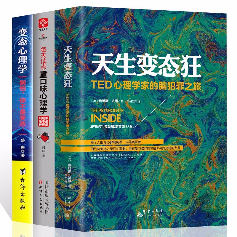 全3册 天生变态狂TED心理学家的脑犯罪之旅 每天读点重口味心理学变态人格心理学