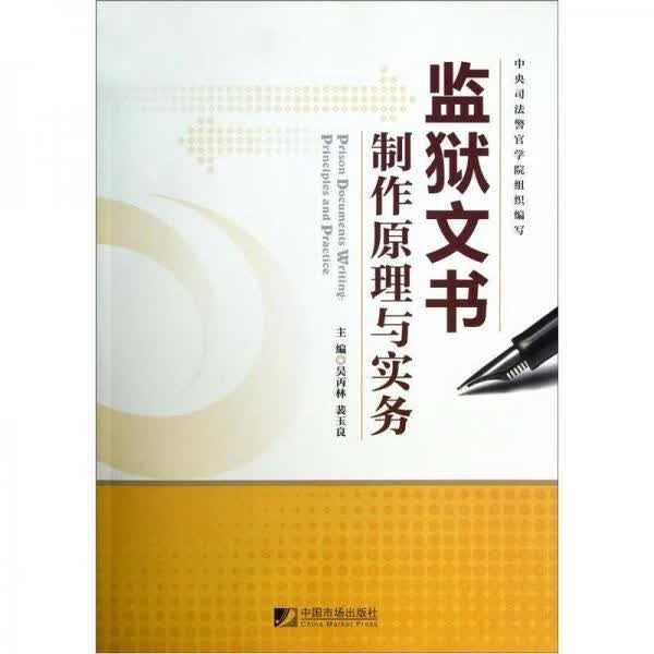 监狱文书制作原理与实务