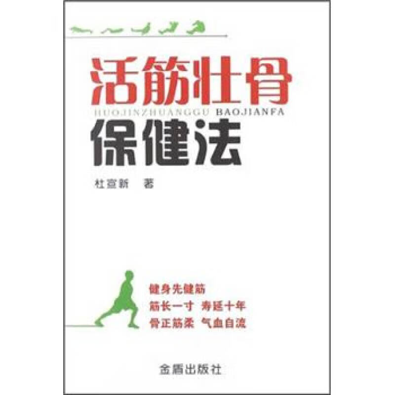 活筋壮骨保健法【好书】