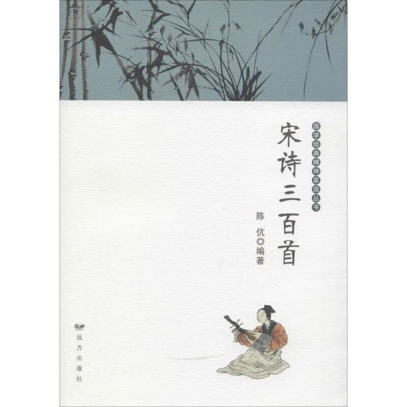 宋诗三百首 陈伉 书籍