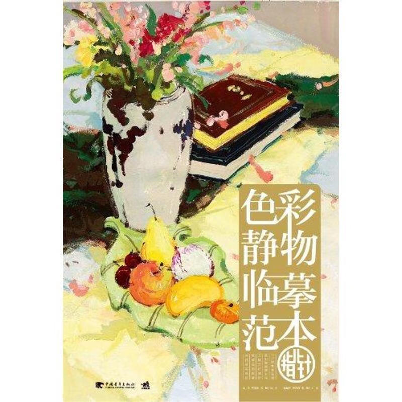 色彩静物临摹范本指北针 王伦 等编著