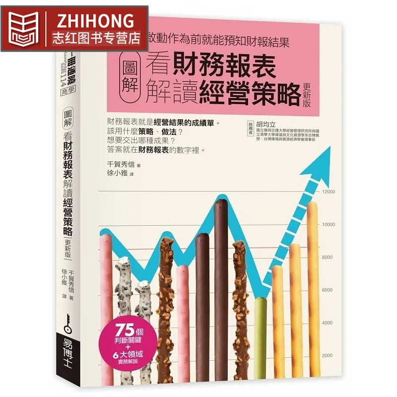 预售 千贺秀信 图解看财务报表解读经营策略更新版 易博士出版社