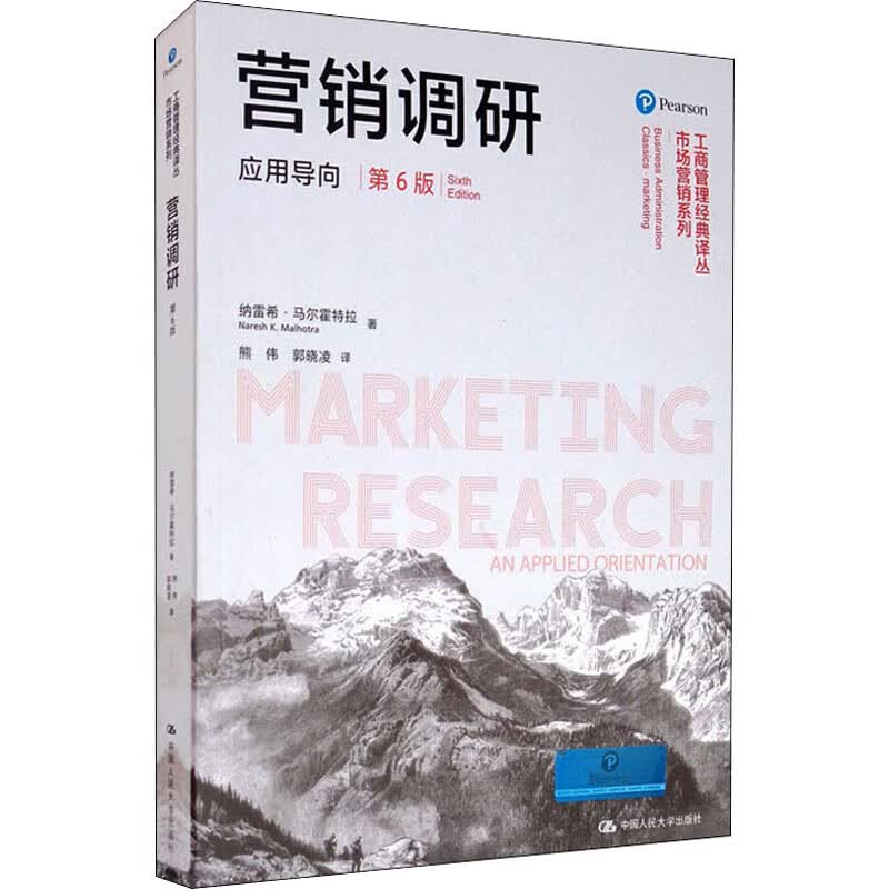 营销调研 应用导向 第6版 纳雷希·马尔霍特拉 熊伟,郭晓凌 译 书籍