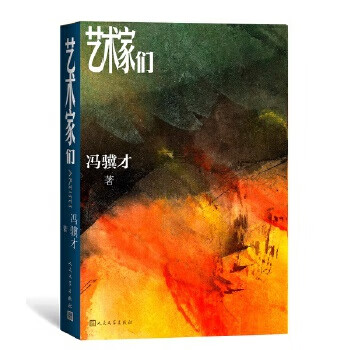 艺术家们9787020164912