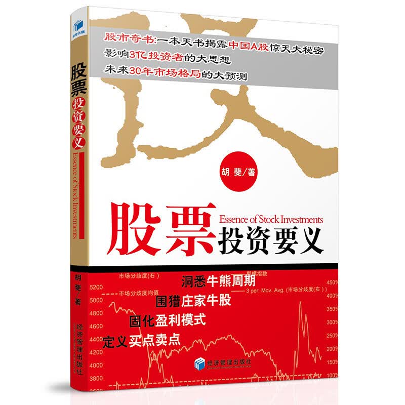 股票投资要义 胡斐著 股票期货书大全入门基础知识新手快速市场技术分析交易策略期货外汇系统k线散户