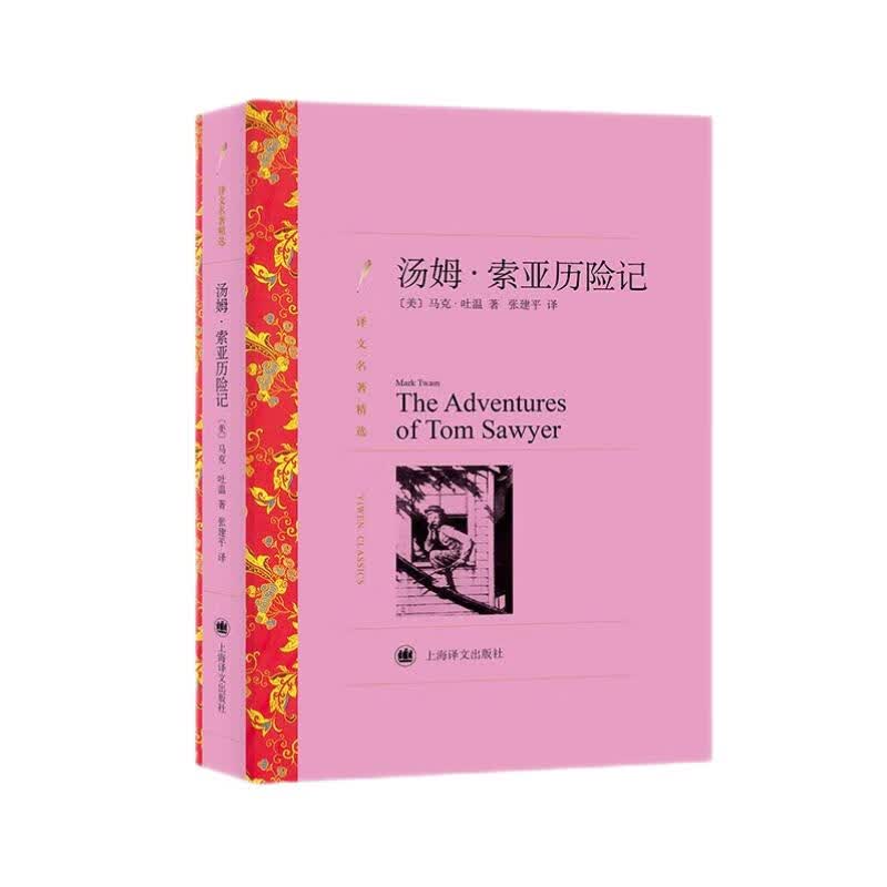 文学名著·译文名著精选：汤姆·索亚历险记
